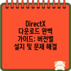 Directx 다운로드 완벽 가이드 버전별 설치 및 문제 해결 네이버 블로그